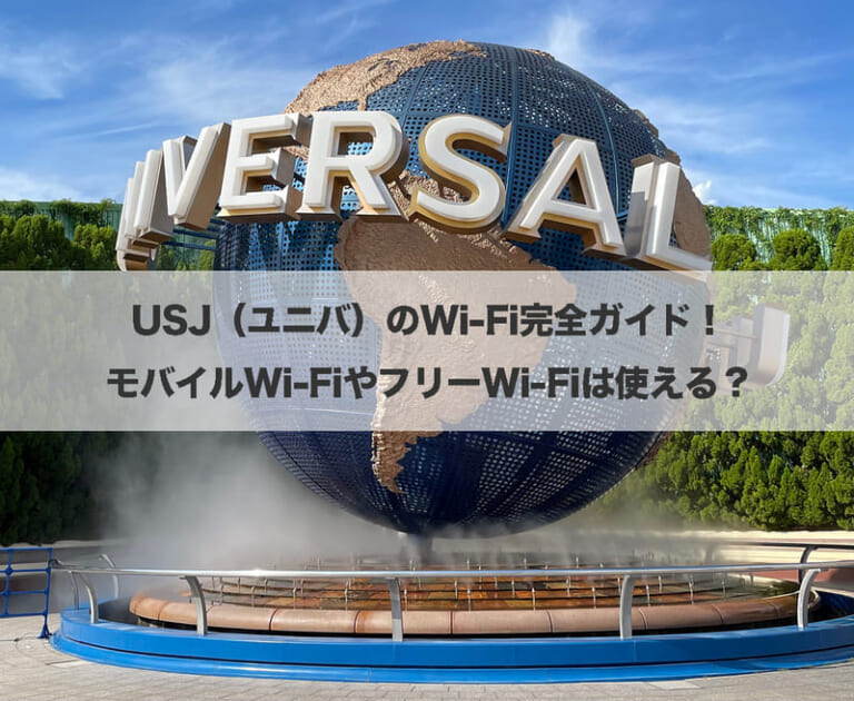 USJ（ユニバ）のWi-Fi完全ガイド！モバイルWi-FiやフリーWi-Fiは使える？ - モバイルWi-Fiのリアル