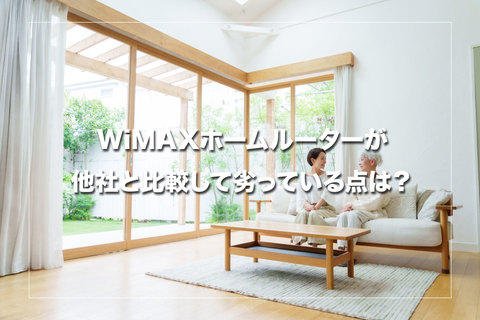 WiMAXホームルーターはおすすめできる？市場での立ち位置とメリット・デメリットをプロが解説【2025年最新版】 - モバイルWi-Fiのリアル