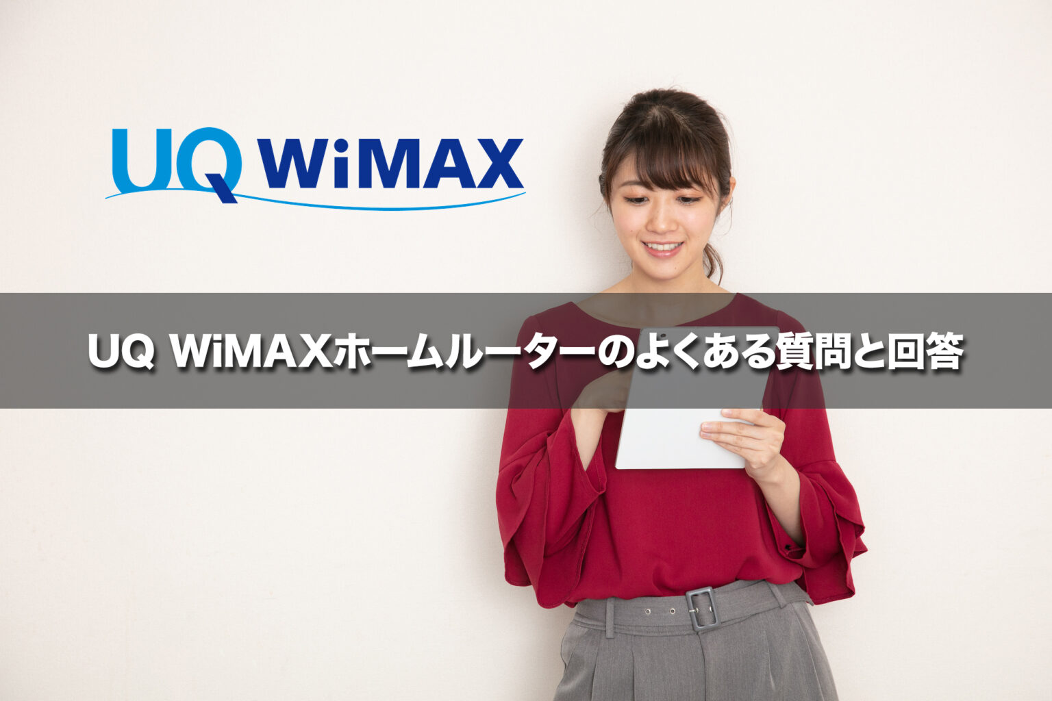 工事不要で使えるUQ WiMAXのホームルーター（置くだけWi-Fi）ってどう？専門家が特徴とおすすめポイントを全て解説 - モバイルWi ...